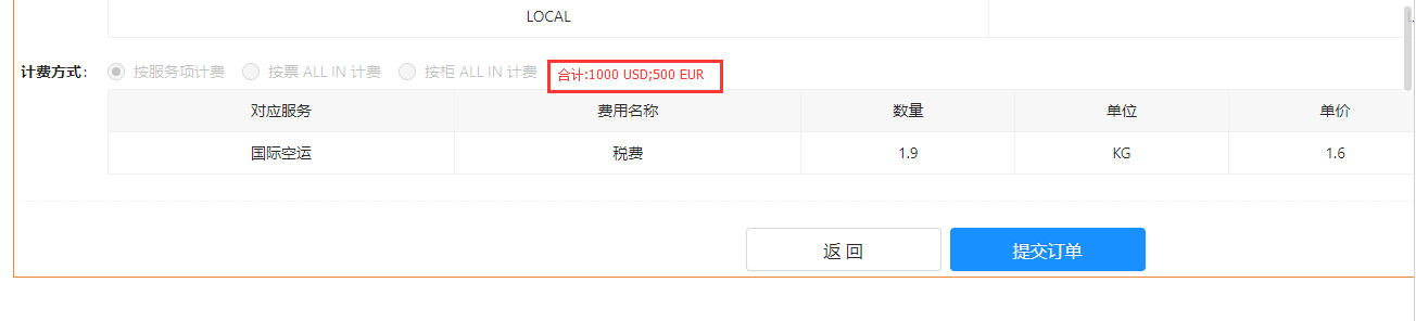 Bug 1064 【传统业务 订舱管理】下单时,服务项和费用信息,没有合计费用,包括订单详情页也要有;币种单位要显示出来。 物流管理系统